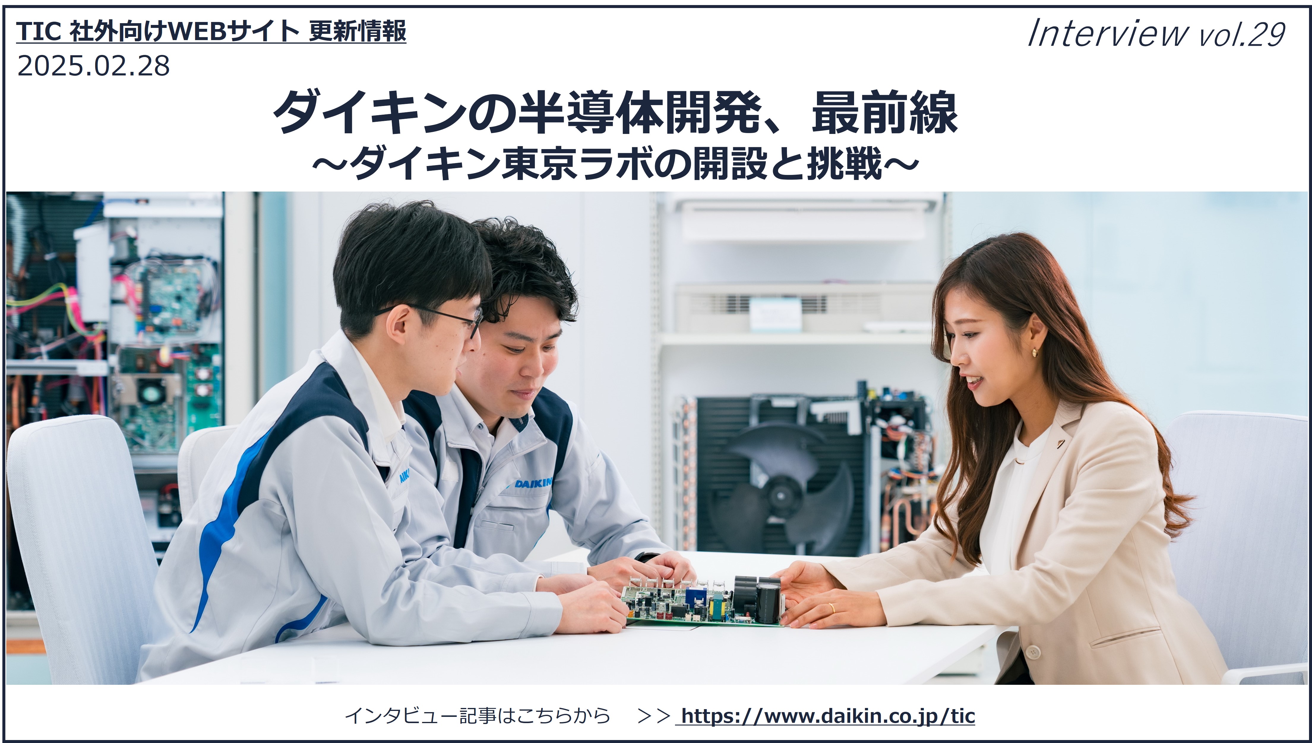ダイキンの半導体開発、最前線~ダイキン東京ラボの開設と挑戦~｜ダイキン工業株式会社
